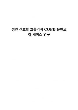 성인 간호학 호흡기계 COPD 문헌고찰 케이스 연구-1페이지