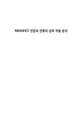 MOSFET 전압과 전류의 상호 작용 분석-1페이지