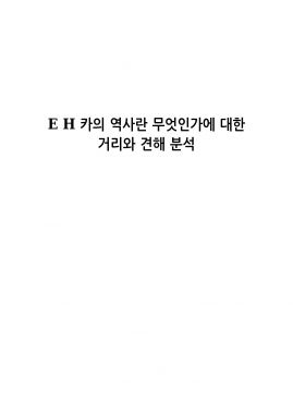 E H 카의 역사란 무엇인가에 대한 거리와 견해 분석-1페이지