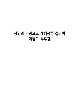 성인의 관점으로 재해석한 걸리버 여행기 독후감-1페이지