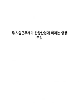 주5일근무제가 관광산업에 미치는 영향 분석-1페이지