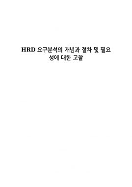 HRD 요구분석의 개념과 절차 및 필요성에 대한 고찰-1페이지