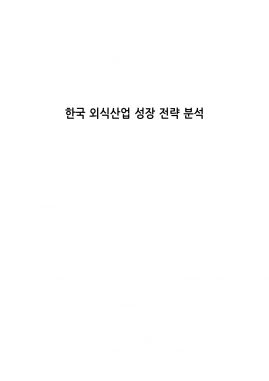 한국 외식산업 성장 전략 분석-1페이지