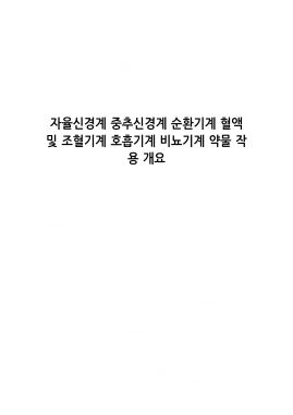 자율신경계 중추신경계 순환기계 혈액 및 조혈기계 호흡기계 비뇨기계 약물 작용 개요-1페이지