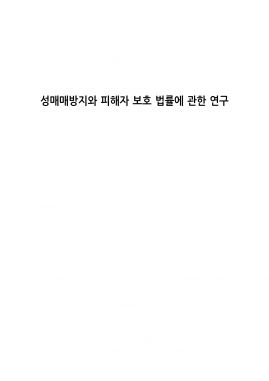 성매매방지와 피해자 보호 법률에 관한 연구-1페이지