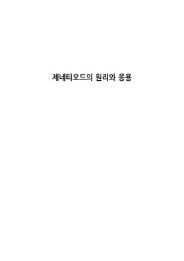 제네티오드의 원리와 응용-1페이지