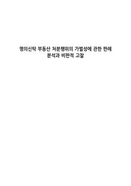 명의신탁 부동산 처분행위의 가벌성에 관한 판례 분석과 비판적 고찰-1페이지