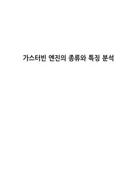 가스터빈 엔진의 종류와 특징 분석-1페이지