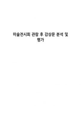 미술전시회 관람 후 감상문 분석 및 평가-1페이지