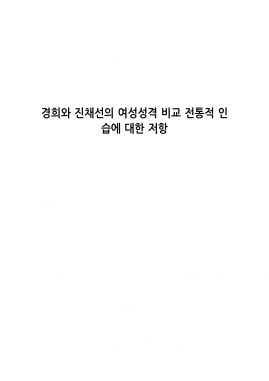 경희와 진채선의 여성성격 비교 전통적 인습에 대한 저항-1페이지