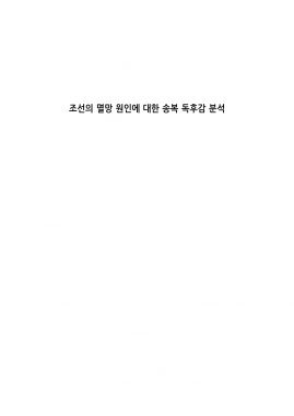 조선의 멸망 원인에 대한 송복 독후감 분석-1페이지