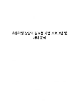 초등학생 상담의 필요성 기법 프로그램 및 사례 분석-1페이지