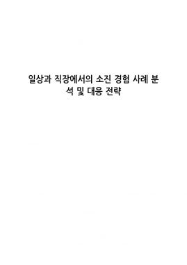 일상과 직장에서의 소진 경험 사례 분석 및 대응 전략-1페이지