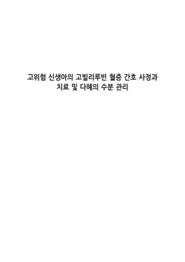 고위험 신생아의 고빌리루빈 혈증 간호 사정과 치료 및 다혜의 수분 관리-1페이지