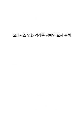 오아시스 영화 감상문 장애인 묘사 분석-1페이지
