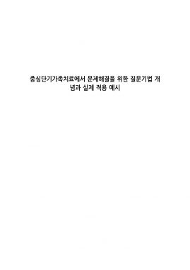 중심단기가족치료에서 문제해결을 위한 질문기법 개념과 실제 적용 예시-1페이지