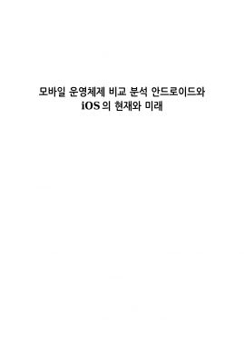 모바일 운영체제 비교 분석 안드로이드와 iOS의 현재와 미래-1페이지