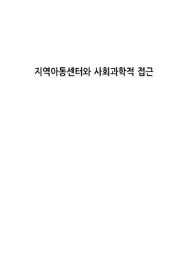 지역아동센터와 사회과학적 접근-1페이지