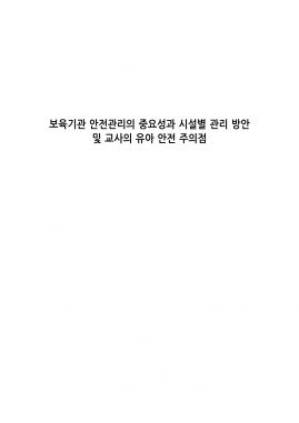 보육기관 안전관리의 중요성과 시설별 관리 방안 및 교사의 유아 안전 주의점-1페이지
