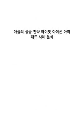 애플의 성공 전략 아이팟 아이폰 아이패드 사례 분석-1페이지