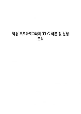 박층 크로마토그래피 TLC 이론 및 실험 분석-1페이지