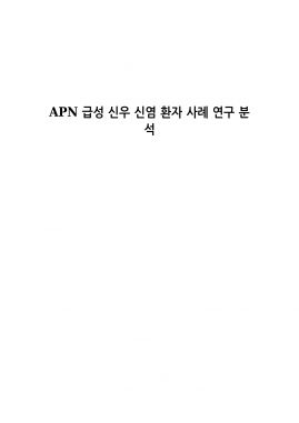 APN 급성 신우 신염 환자 사례 연구 분석-1페이지