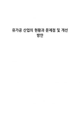유가공 산업의 현황과 문제점 및 개선 방안-1페이지