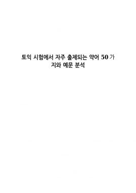 토익 시험에서 자주 출제되는 약어 50가지와 예문 분석-1페이지