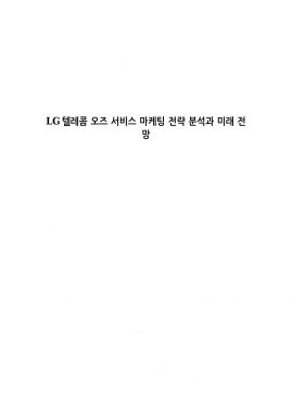LG텔레콤 오즈 서비스 마케팅 전략 분석과 미래 전망-1페이지