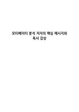 모티베이터 분석 저자의 핵심 메시지와 독서 감상-1페이지