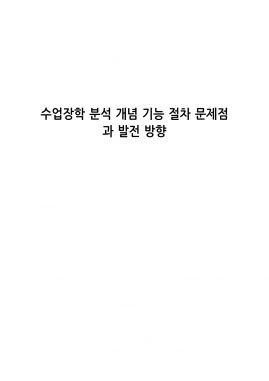 수업장학 분석 개념 기능 절차 문제점과 발전 방향-1페이지
