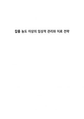 칼륨 농도 이상의 임상적 관리와 치료 전략-1페이지