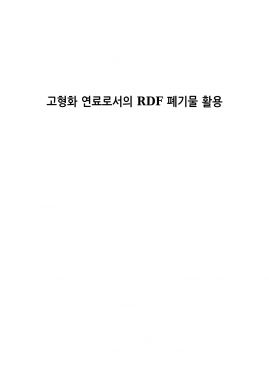 고형화 연료로서의 RDF 폐기물 활용-1페이지