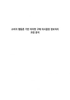 소비자 행동론 기반 아이팟 구매 의사결정 정보처리 과정 분석-1페이지