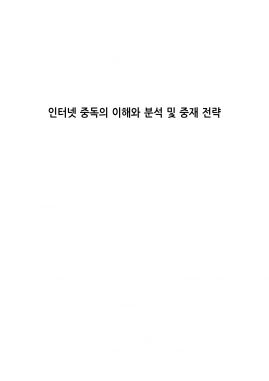 인터넷 중독의 이해와 분석 및 중재 전략-1페이지
