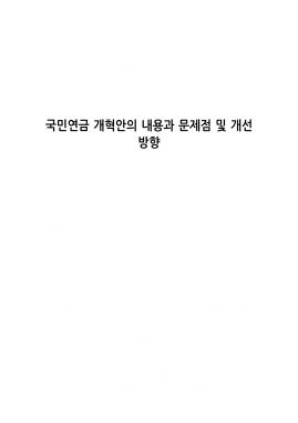 국민연금 개혁안의 내용과 문제점 및 개선 방향-1페이지