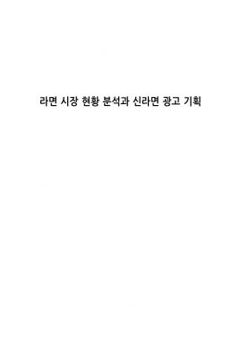 라면 시장 현황 분석과 신라면 광고 기획-1페이지