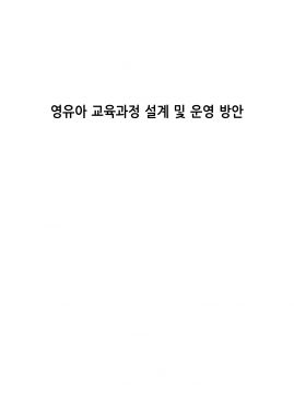 영유아 교육과정 설계 및 운영 방안-1페이지