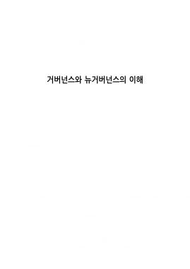 거버넌스와 뉴거버넌스의 이해-1페이지