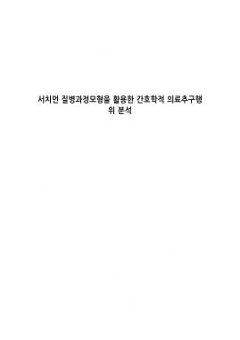 서치먼 질병과정모형을 활용한 간호학적 의료추구행위 분석-1페이지
