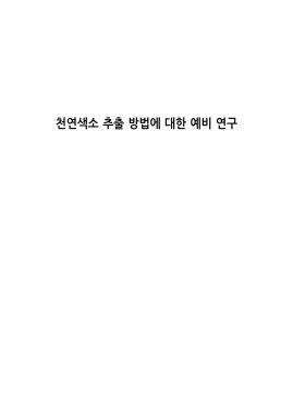 천연색소 추출 방법에 대한 예비 연구-1페이지