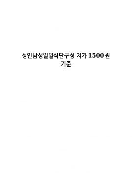 성인남성일일식단구성 저가1500원기준-1페이지