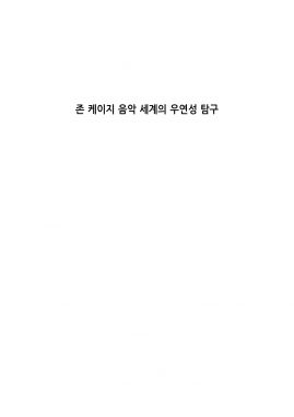 존 케이지 음악 세계의 우연성 탐구-1페이지