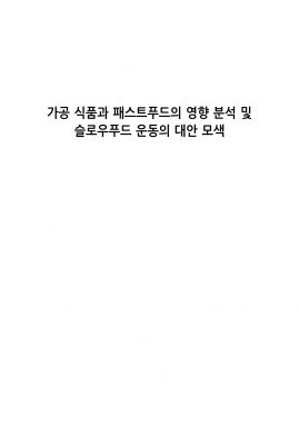 가공 식품과 패스트푸드의 영향 분석 및 슬로우푸드 운동의 대안 모색-1페이지