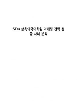 SDA삼육외국어학원 마케팅 전략 성공 사례 분석-1페이지
