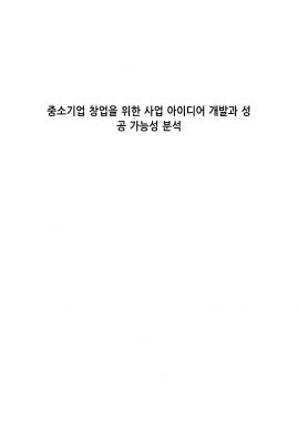 중소기업 창업을 위한 사업 아이디어 개발과 성공 가능성 분석-1페이지