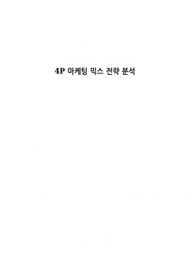 4P 마케팅 믹스 전략 분석-1페이지