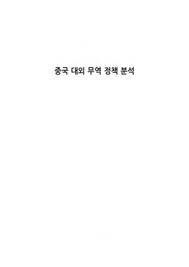 중국 대외 무역 정책 분석-1페이지