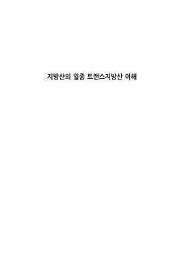 지방산의 일종 트랜스지방산 이해-1페이지