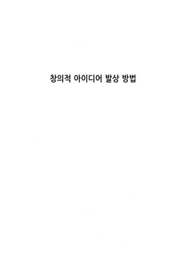 창의적 아이디어 발상 방법-1페이지